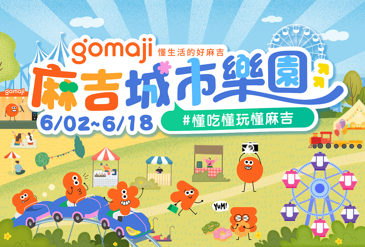 麻吉城市樂園｜你最熟悉的大品牌陪你一起FUN暑假 Part2- GOMAJI夠麻吉