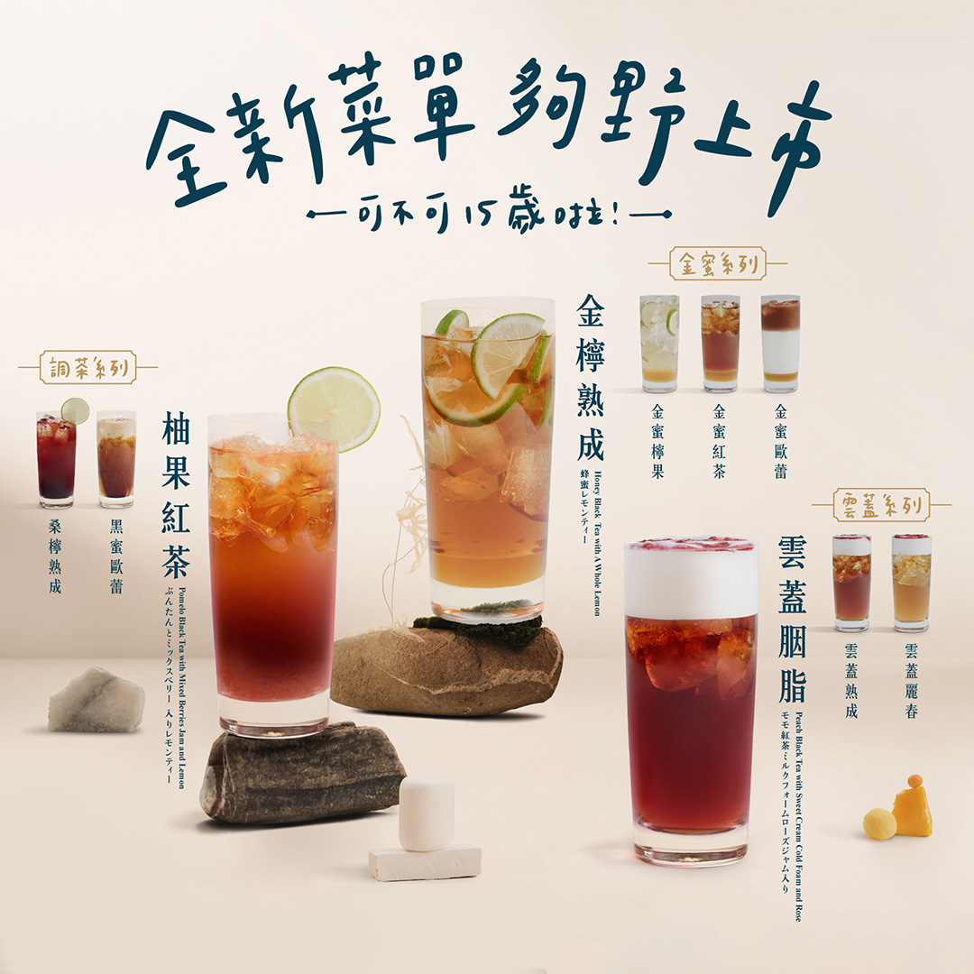 可不可15週年夠野登場！15種全新調飲一同齊上 - GOMAJI夠麻吉