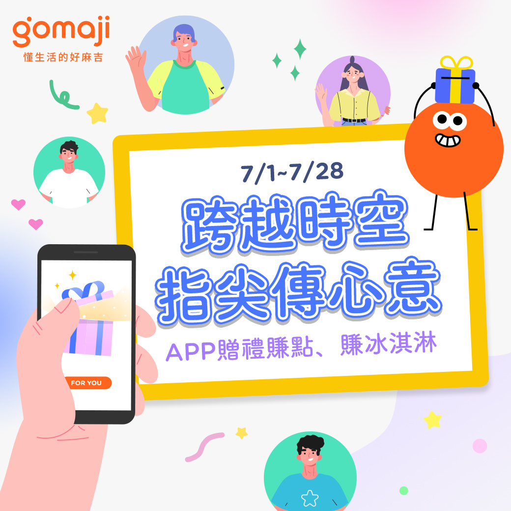 跨越時空，指尖傳心意！Gomaji APP轉贈功能上線啦！- GOMAJI夠麻吉