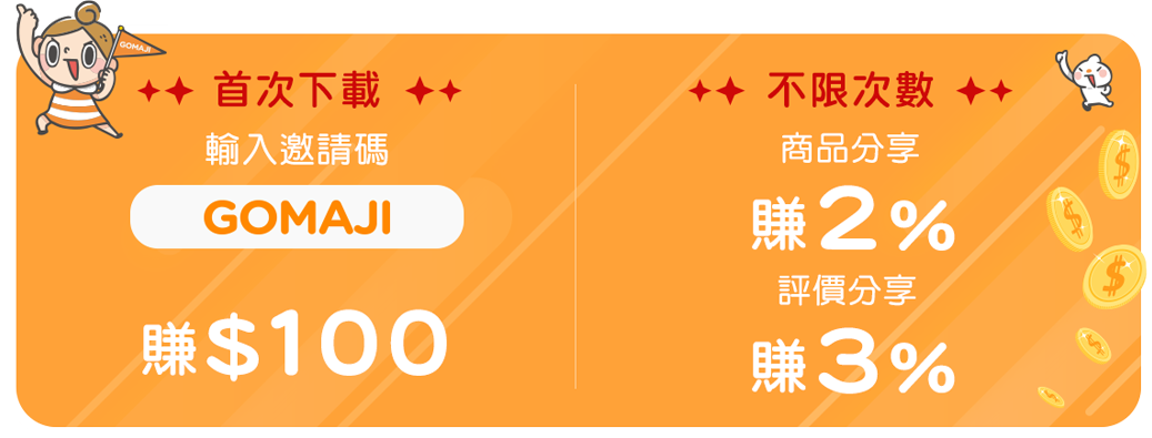 GOMAJI APP 首次下載現賺$100！