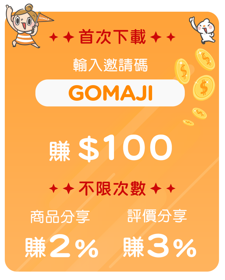 GOMAJI APP 首次下載現賺$100！
