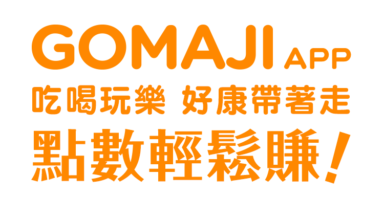 GOMAJI APP 首次下載現賺$100！