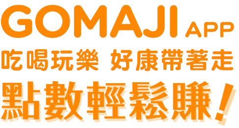 GOMAJI APP 首次下載現賺$100！